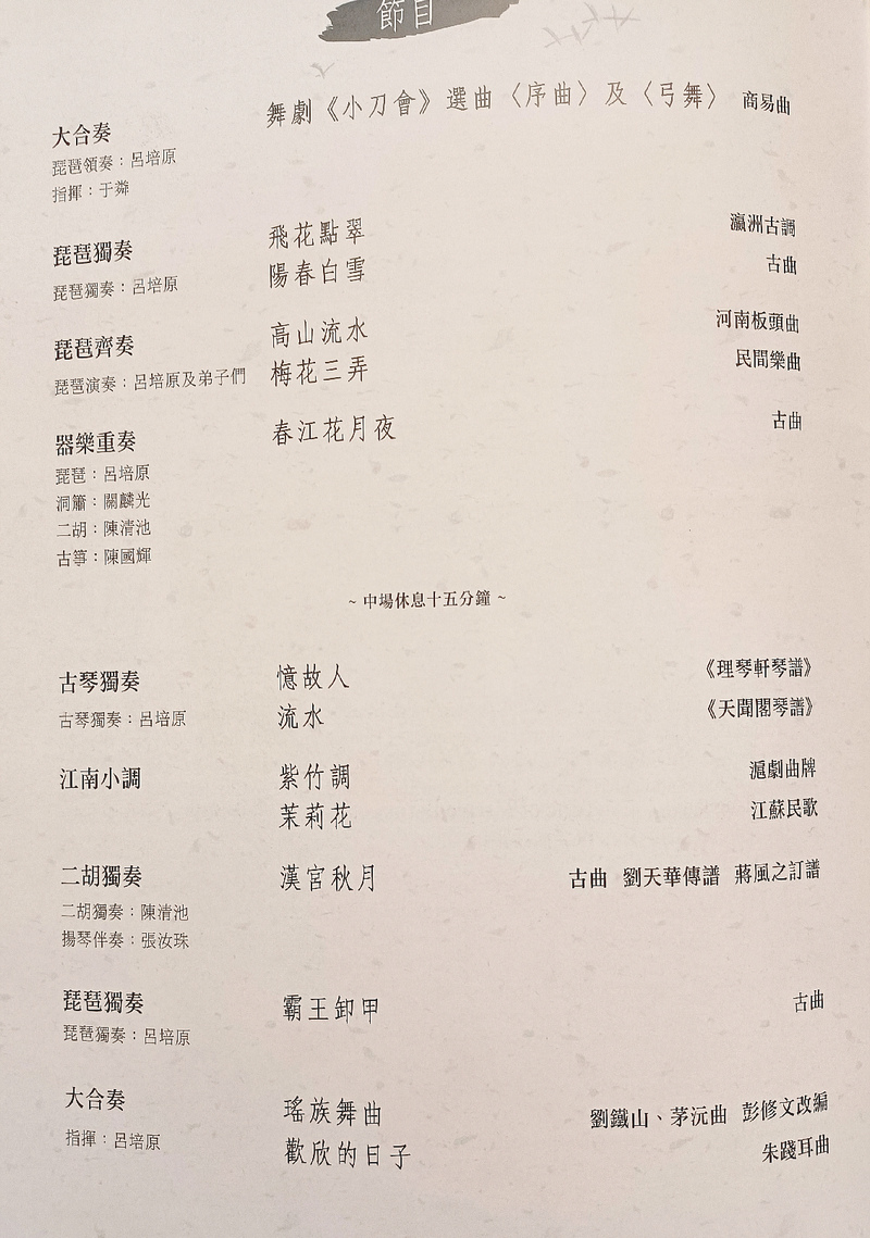 Lui Pui-yuen And Friends Chinese Instrumental Concert Pamphlet 2012 / ...